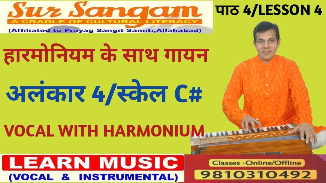 VOCAL WITH HARMONIUM || ALANKAR 4 || हारमोनियम के साथ गायन || अलंकार 4 ...