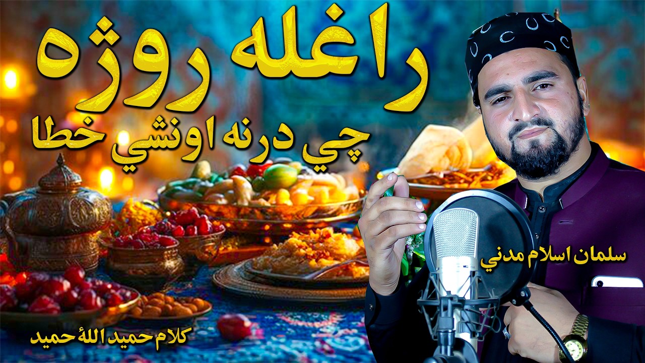 New Ramzan Best Nazam || (2026) || Ramzan Viral Nazam || By Salman ...