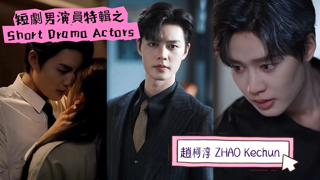 「第1集」中国短剧男演员特辑：赵柯淳 Spotlight on Chinese Short Drama Actors：ZHAO Kechun ...