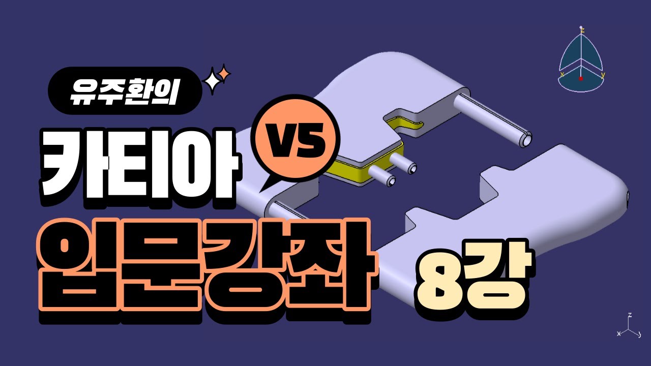 카티아 입문 강좌 (8강) : 화면 살펴보기 3 - 컴파스 | CATIA tutorial for beginners ...