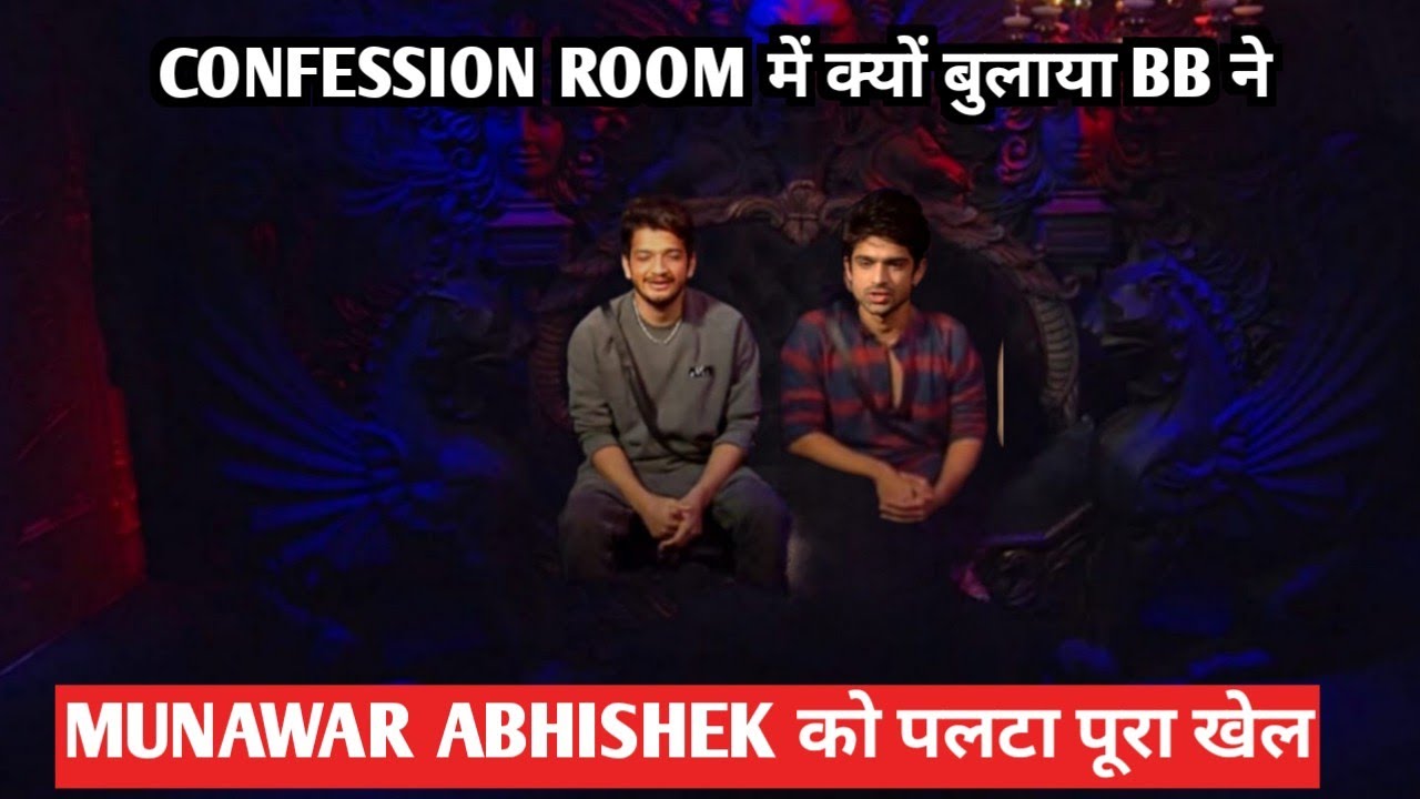 bigg Boss 17 confession room में क्यों बुलाया bb ने munawar और abhishek ...