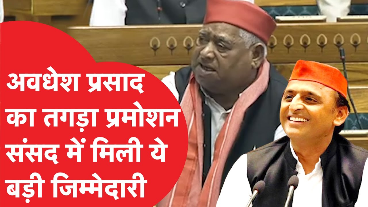 Ayodhya वाले Awadhesh Prasad का ऐसा तगड़ा प्रमोशन, अब संसद में ...