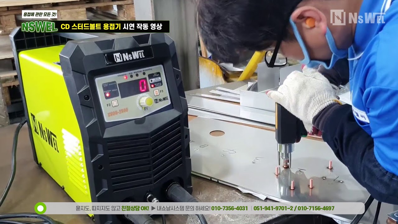 [NSWEL/내쇼날시스템] CD스터드볼트용접기 용접 시연 - YouTube