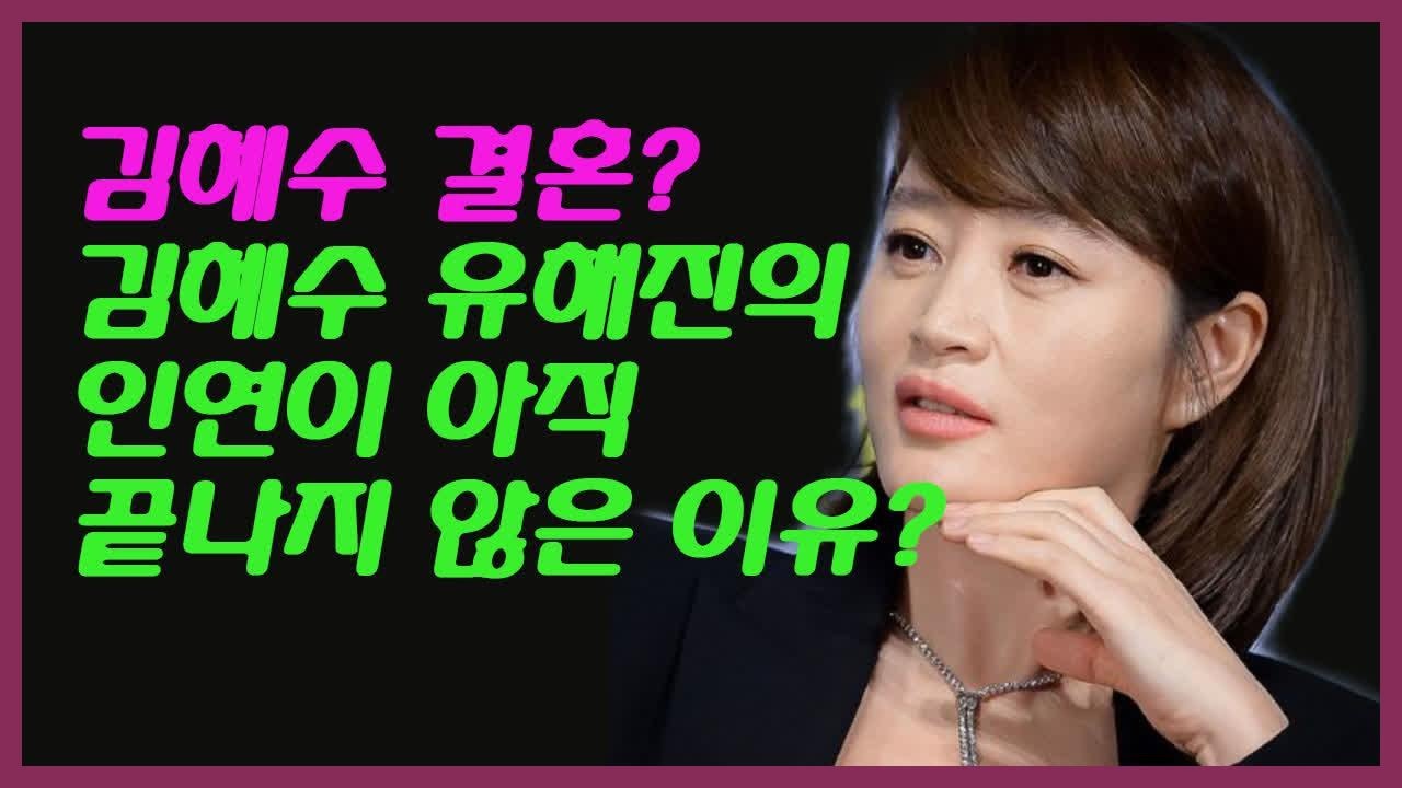 김혜수 결혼 김혜수 유해진의 인연이 아직 끝나지 않은 이유 Youtube