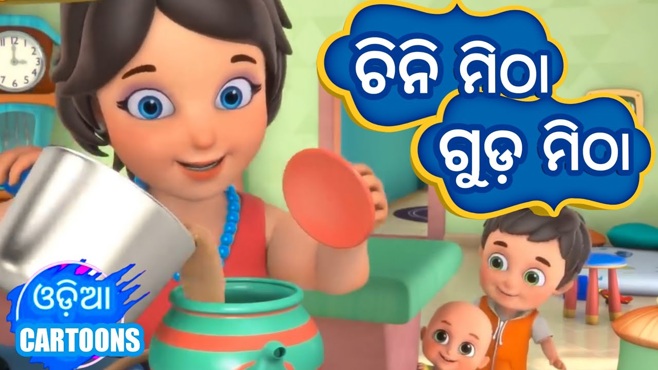 Chini Mitha Guda Mitha || Odia Cartoons song || Shishu vatika || Odia ...