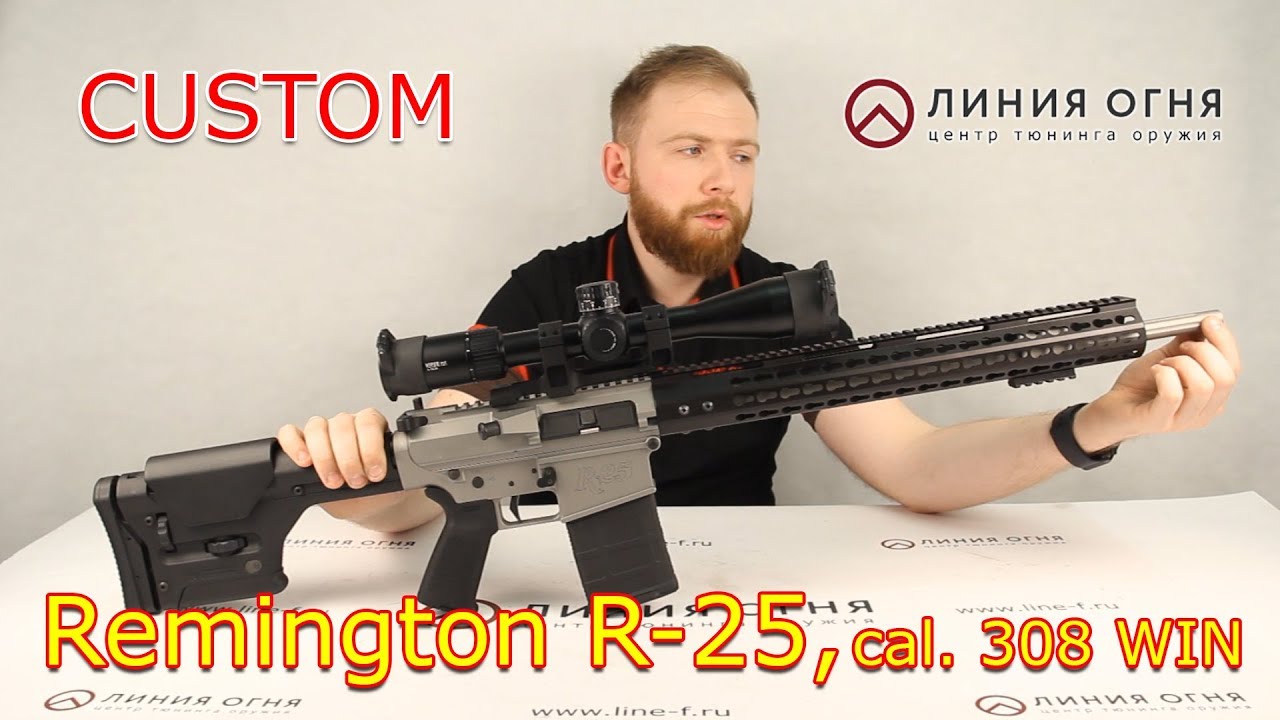 Винтовка Remington R-25, калибр 308 win в тюнинге - YouTube