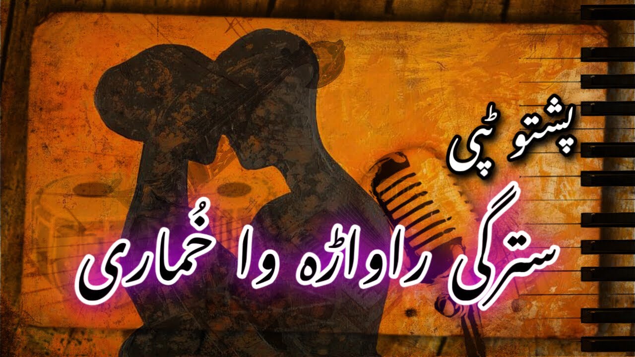 Pashto Tapi | stargi rawarhawa khumari | Pashto Ghazal - YouTube