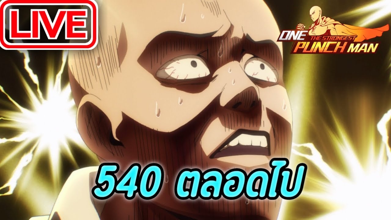 🟧Live OPM | 🧡SV540 Forever = ไปตลอด🧡 | One Punch Man The Strongest ...