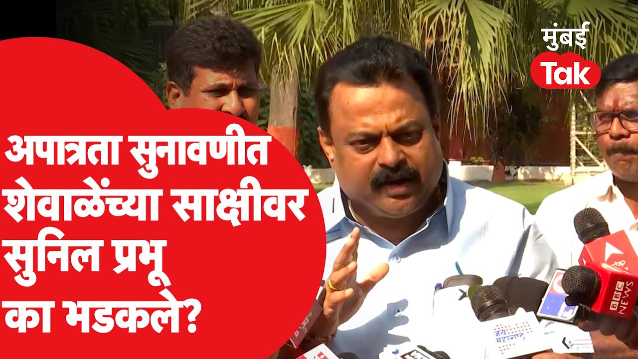Shiv Sena Mla Disqualification: Sunil Prabhu राहुल शेवाळेंच्या कोणत्या ...