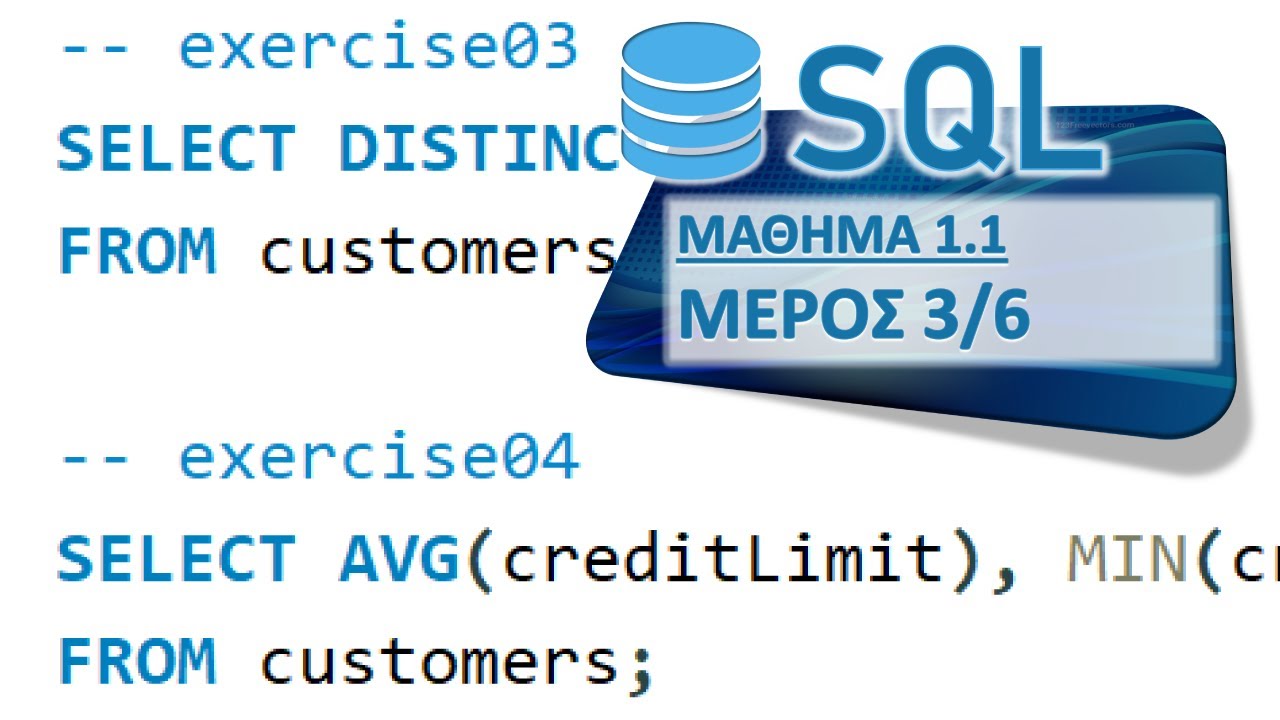 SQL - ΜΑΘΗΜΑ 1.1 - ΒΑΣΙΚΗ ΔΟΜΗ ΕΡΩΤΗΜΑΤΩΝ SQL - Μέρος 3 από 6 ...