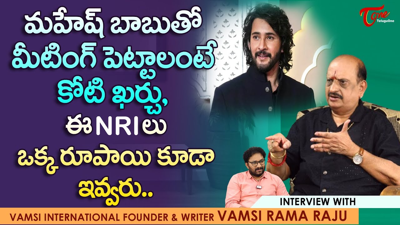 Writer Vamsi Rama Raju Latest Interview | మహేష్ బాబుతో మీటింగ్ ...