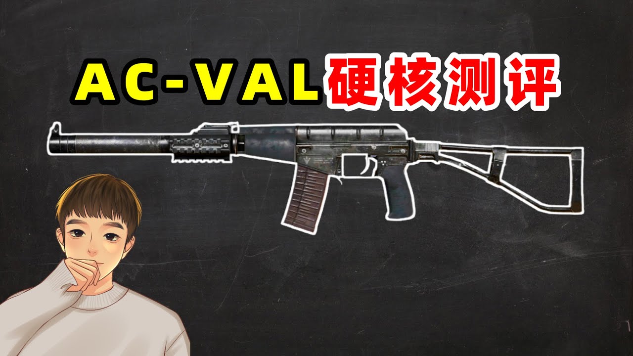 你真的会用AC-VAL巨浪突击步枪吗？【萌少】 - YouTube