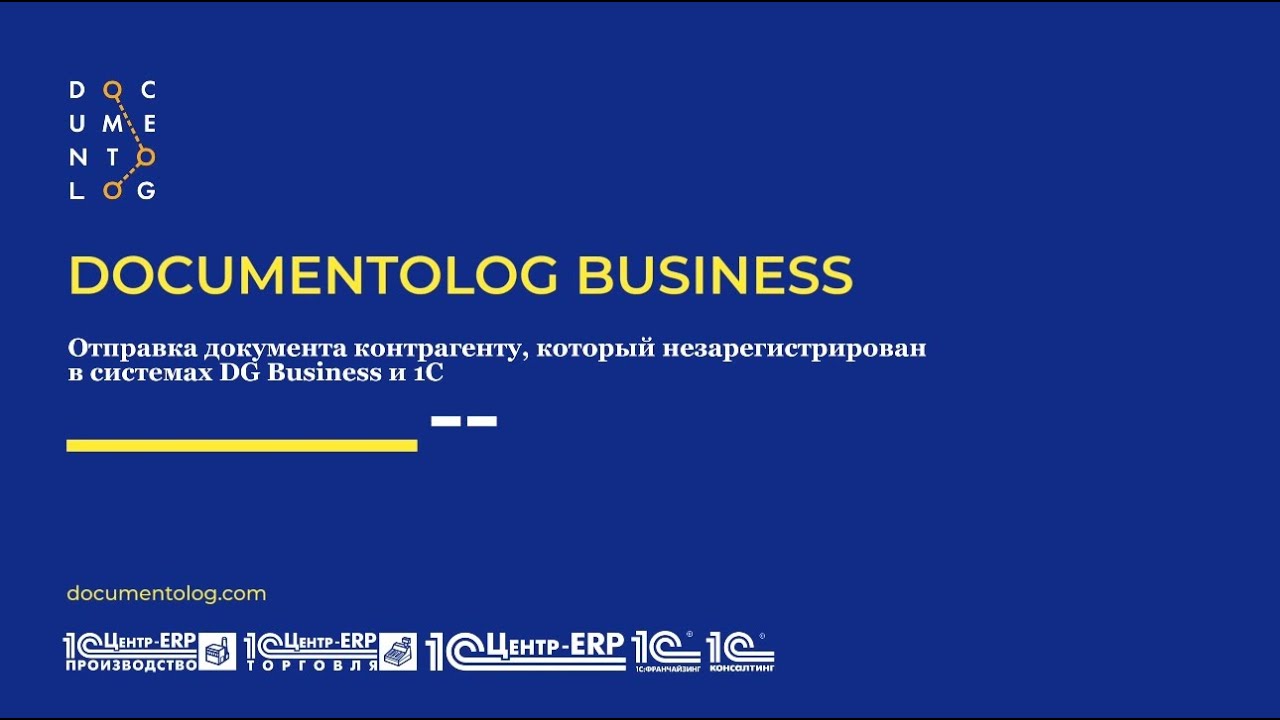 Отправка документа контрагенту, который незарегистрирован в системах Documentolog Business и 1С ...