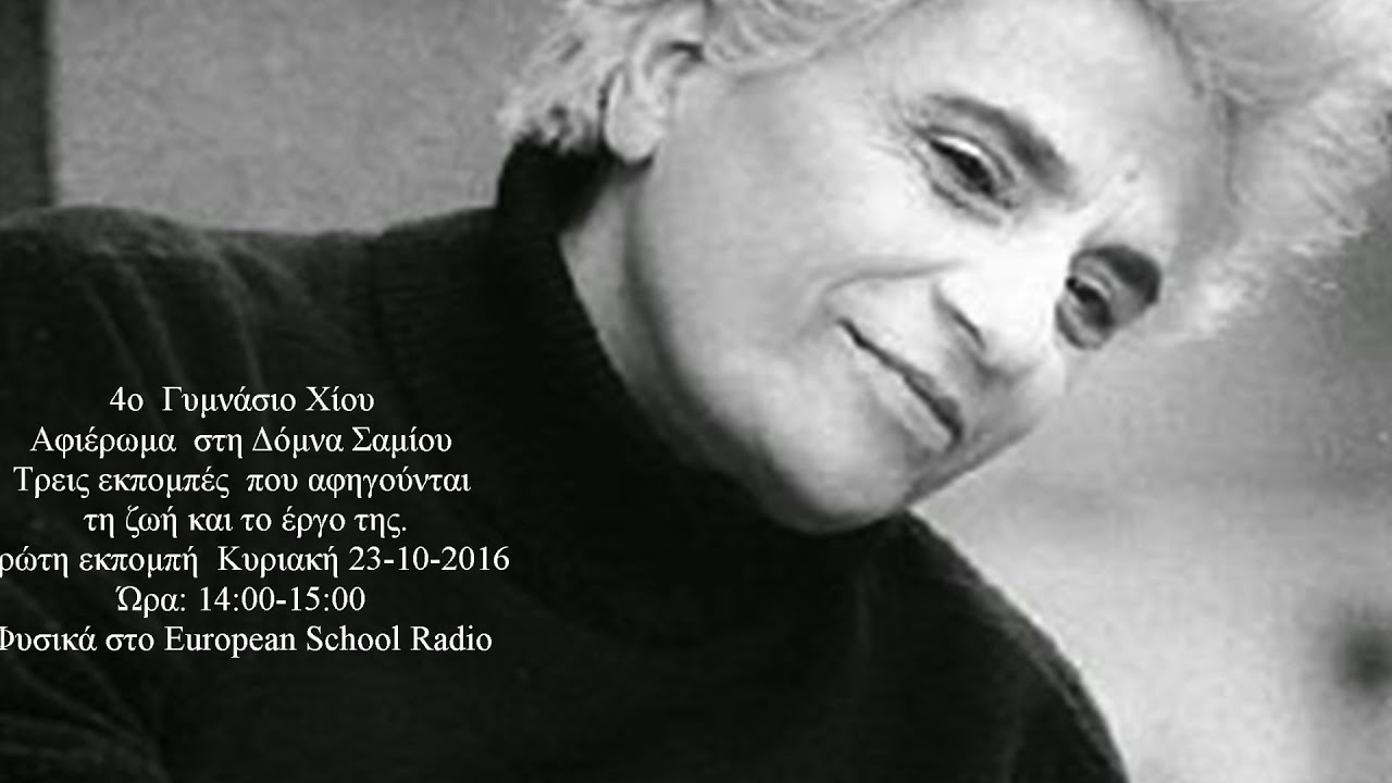 ΔΟΜΝΑ ΣΑΜΙΟΥ 1 - YouTube