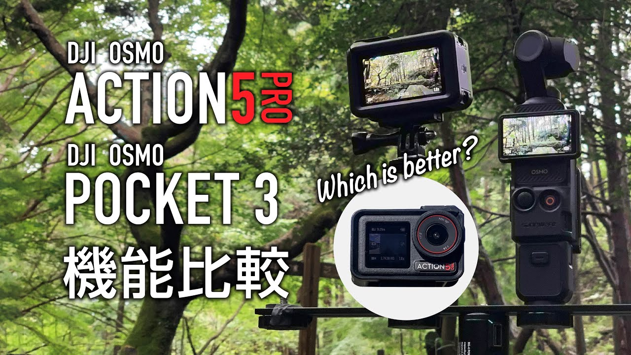 DJI OSMO ACTION 5 PRO vs OSMO POCKET 3機能比較 - YouTube