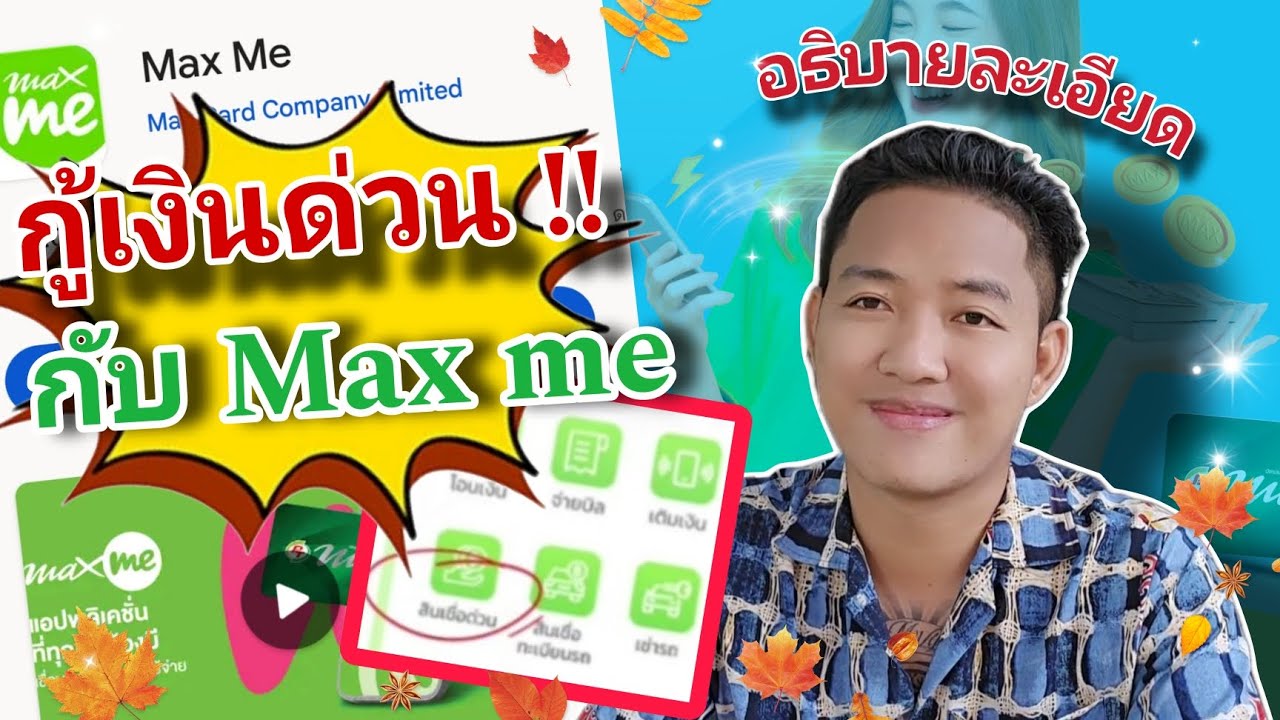 กู้เงินด่วน ผ่าน App ของ Max me หาโหลดได้ทั่วไป เดี๋ยวผมให้รายละเอียด ! - YouTube
