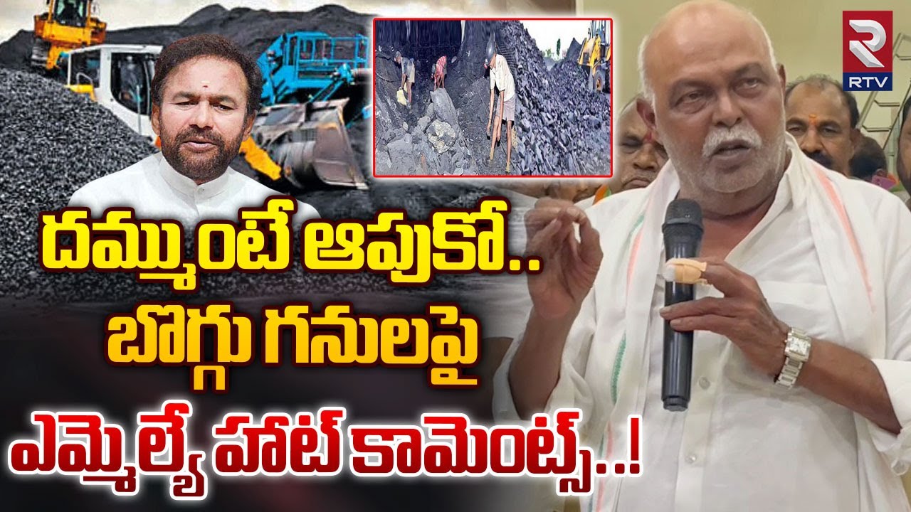 MLA Prem Sagar Rao Hot Comments On Coal Mines: దమ్ముంటే ఆపుకో ...