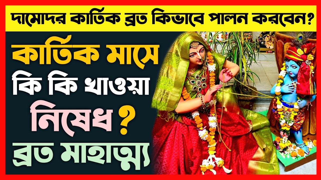 দামোদর কার্তিক ব্রত কিভাবে পালন করবেন? কি কি খাওয়া যাবে? Kartik Damodar Vrat Katha - YouTube