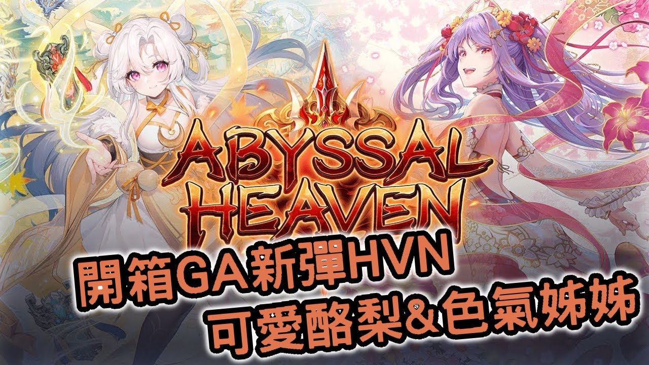 【嗄低】Grand Archive實卡系列 - GA新彈HVN開箱！這次也能前進歐洲嗎？ - YouTube