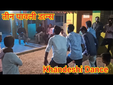 तीन पावली वर सुंदर डान्स | Khandeshi wedding dance on swar samrat band | Teen pavri dance #malegaon