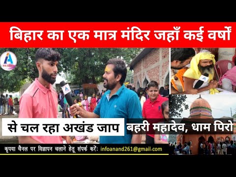 Bahri Mahadev Mandir Piro सावन की अंतिम सोमवारी को उमड़ा जनसैलाब।। # ...