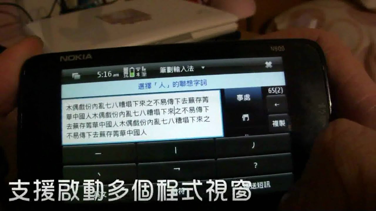 Maemo 5 @ Nokia N900 中文筆劃輸入法 v0.2 新功能示範 - YouTube