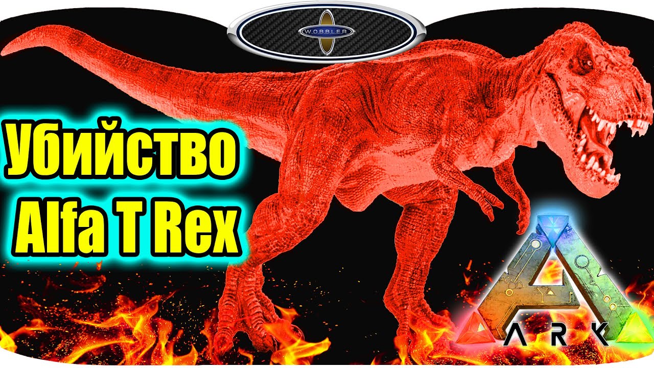ARK Survival Evolved # 41 Alpha T-Rex | Альфа Тирекс - YouTube