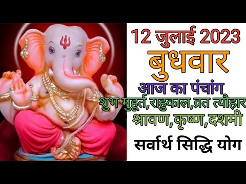 12 July 2023 ka Panchang । पंचांग 12 जुलाई 2023 । 12 July 2023 Wednesday Hindi Panchang