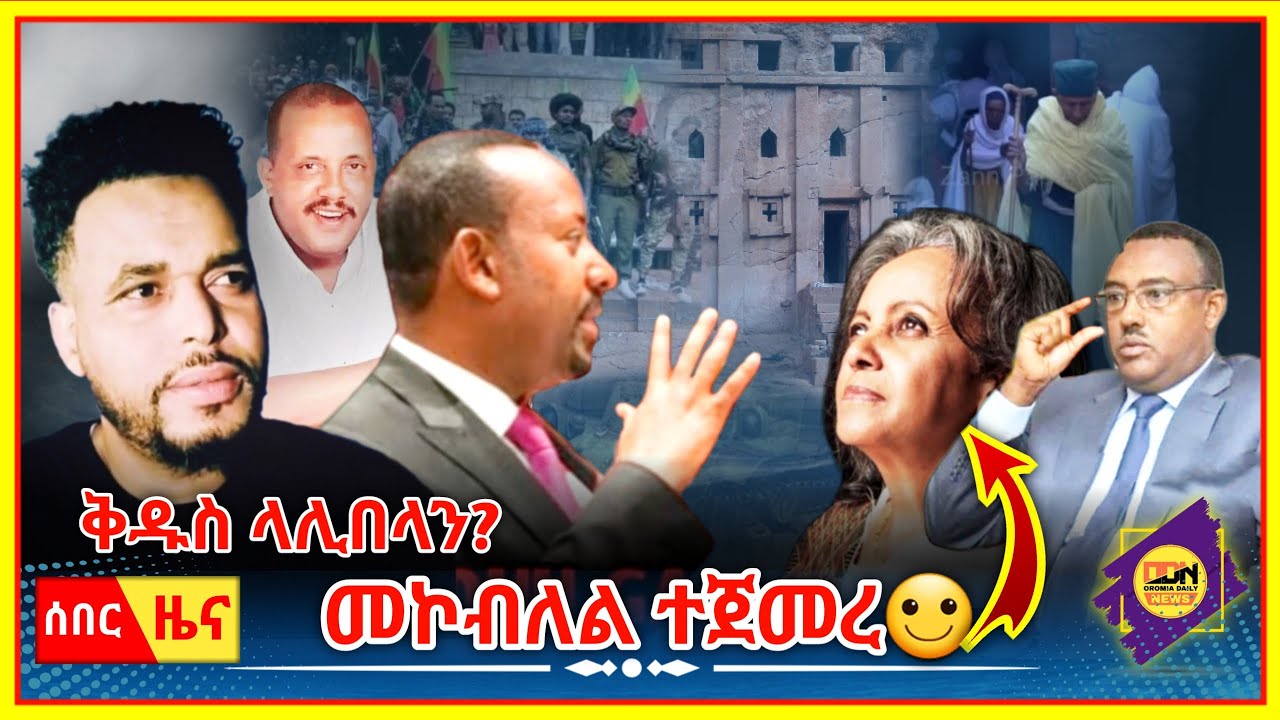 ሰበር - መኮብለለ ተጀመረ🙂 ቅዱስ ላሊበላን እንደ አክሱም ፂዮን እና እንደ አለነጃሺ ፕሬዝዳንቷ ኮበለለች ...