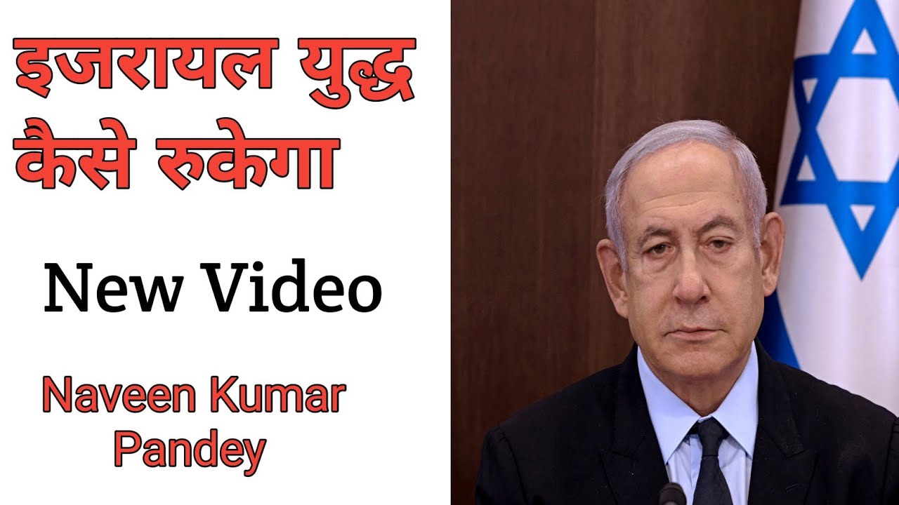 इजरायल युद्ध कैसे रुकेगा | new video. #naveen_kumar_pandey #viralvideo #video - YouTube