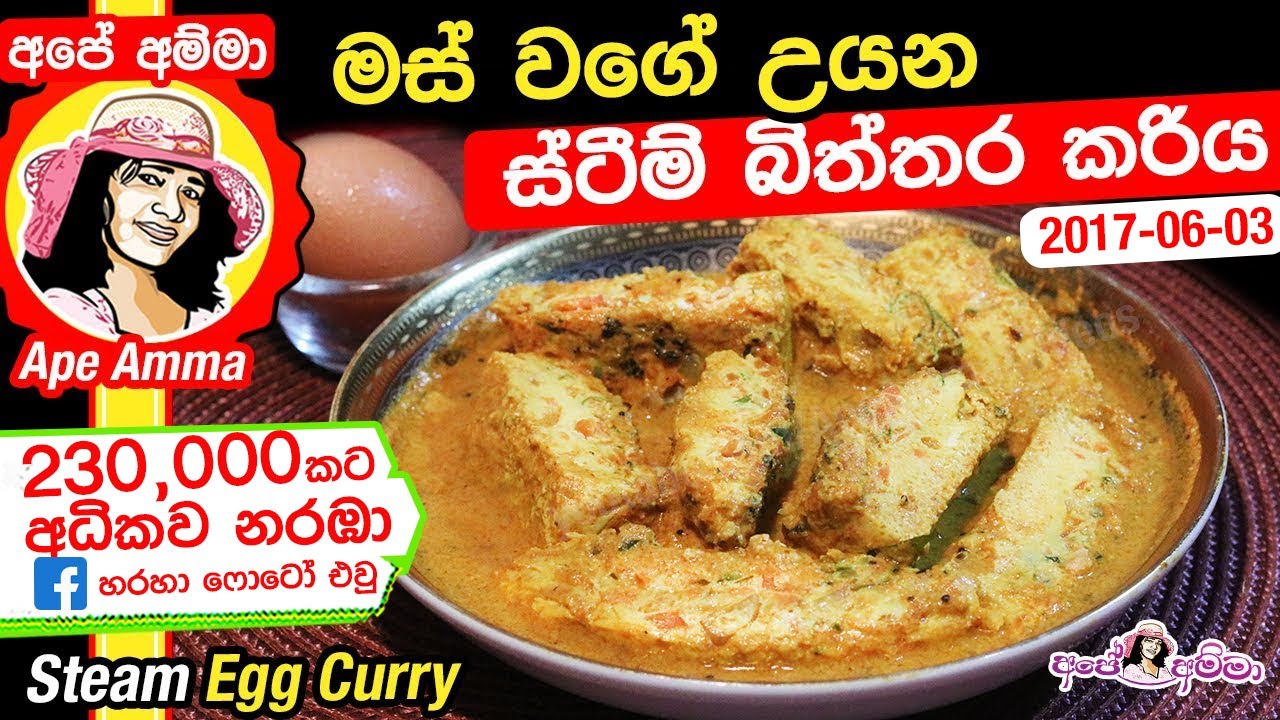 Steamed Egg Curry by Apé Amma ස්ටීම් බිත්තර මස් කරිය - YouTube