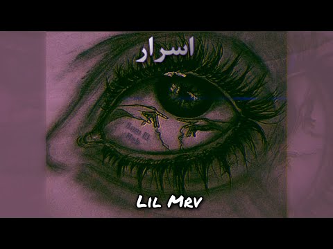 Lil Mrv - Asrar | ليل مرڤ - اسرار 🩸