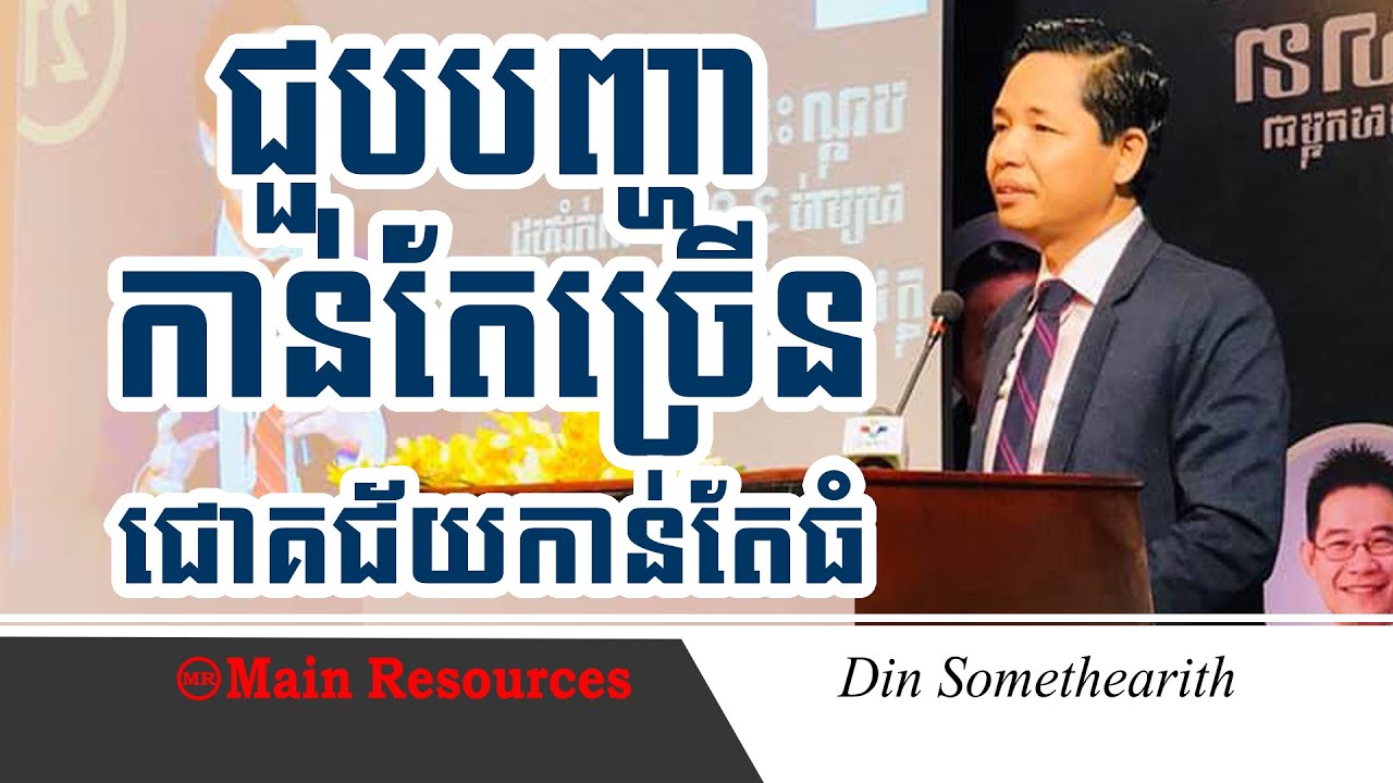 ជួបបញ្ហាកាន់តែច្រើន ជោគជ័យកាន់តែធំ Mr. Din Somethearith - Main Resources - YouTube