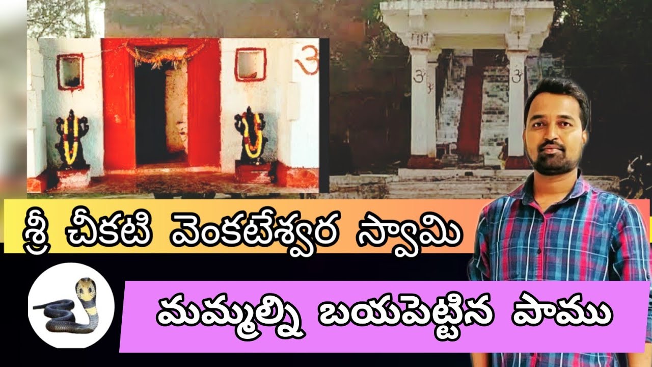 Sri cheekati Venkateswara swamy temple ! #temple #trending # ...