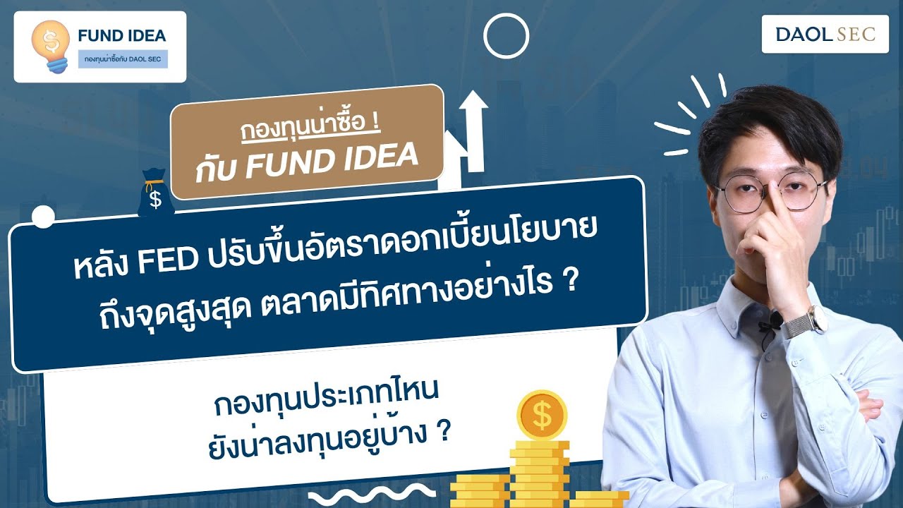 Fund Idea EP.8 กองทุนน่าซื้อกับ DAOL SEC : วันที่ 10 พฤษภาคม 2566 - YouTube
