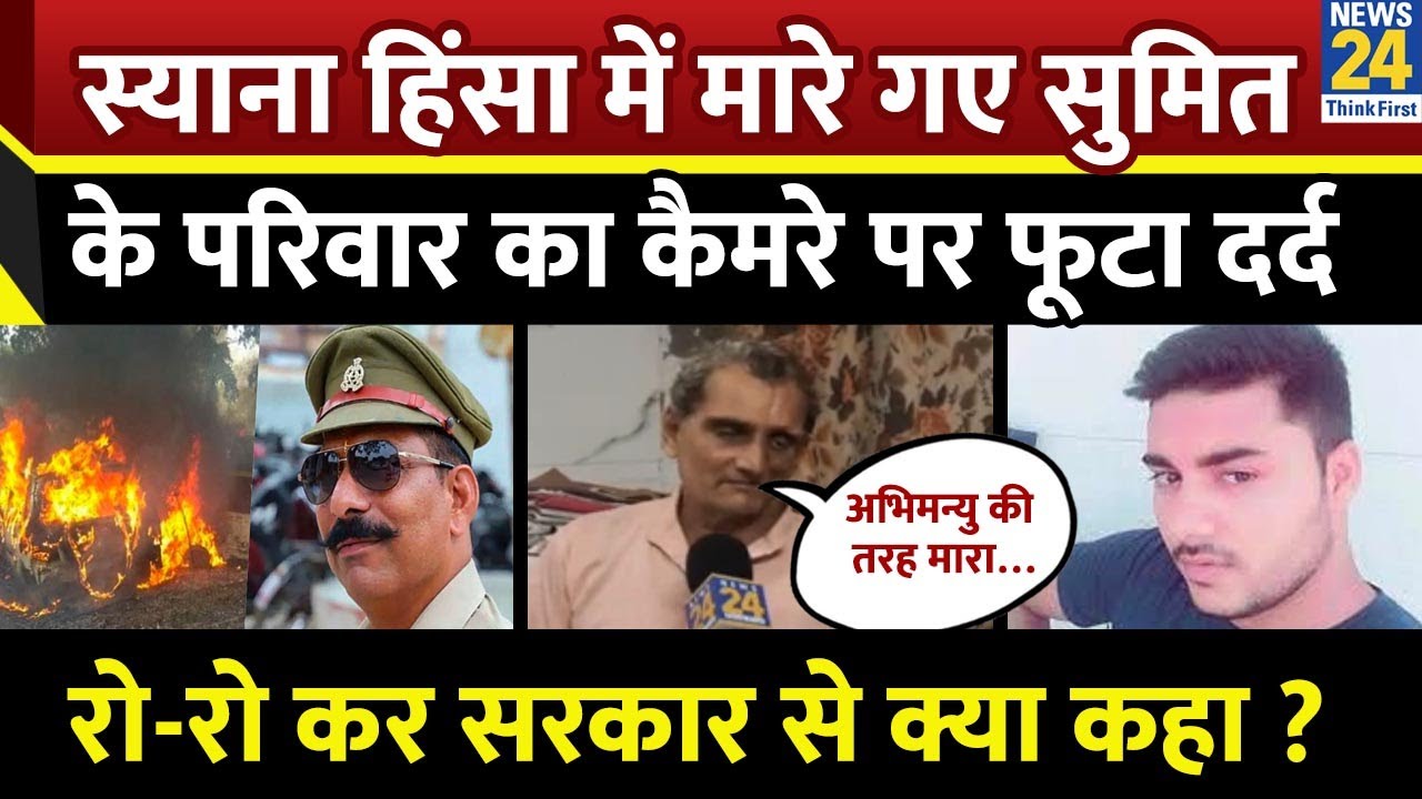 Syana Violence Case : Sumit के परिवार का कैमरे पर फूटा दर्द, रो-रो कर ...
