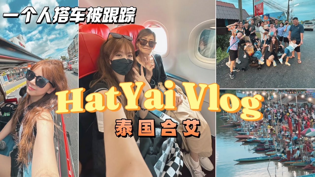 【Hatyai Family Trip】VLOG 16 | 合艾之旅 ，一个人搭TukTuk被跟踪 - YouTube