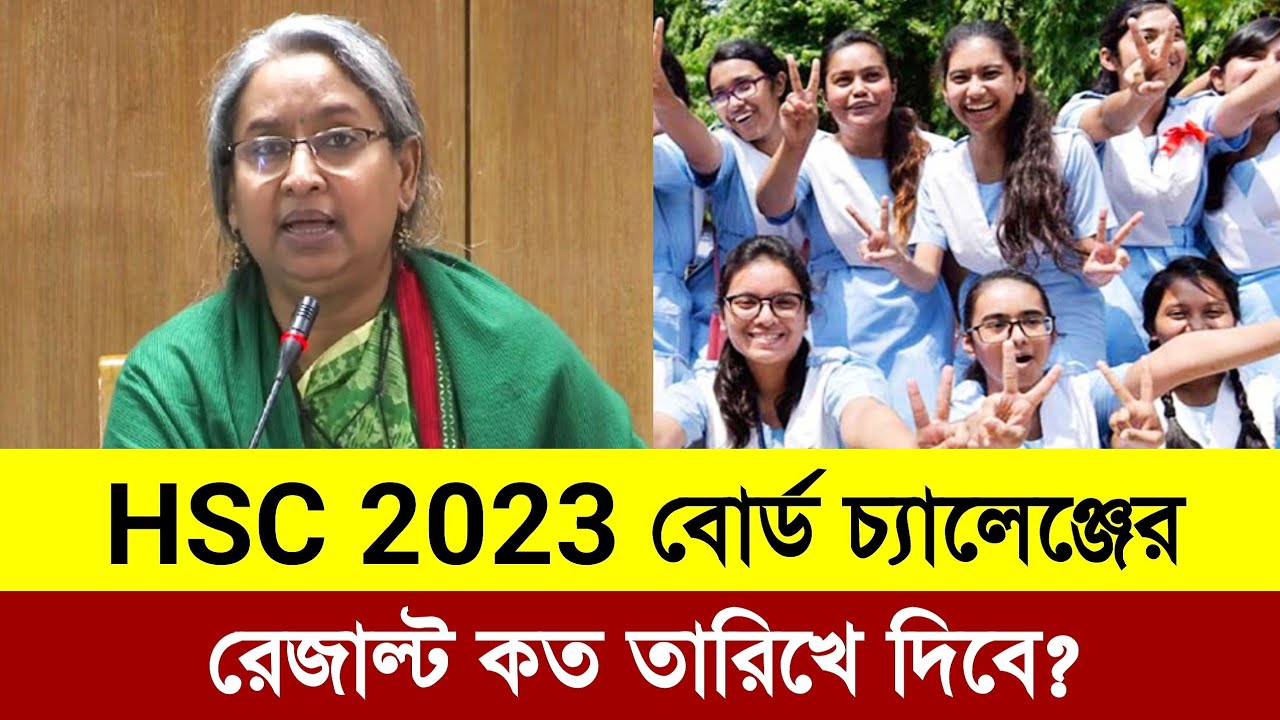 এইচএসসি ২০২৩ বোর্ড চ্যালেঞ্জের রেজাল্ট কবে দিবে | hsc board challenge ...