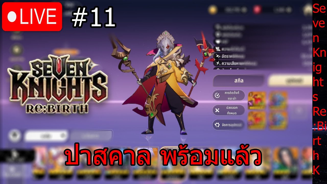 🔴Seven Knights Re:Birth KR #11 เร้าใจกันต่อไป KR - YouTube