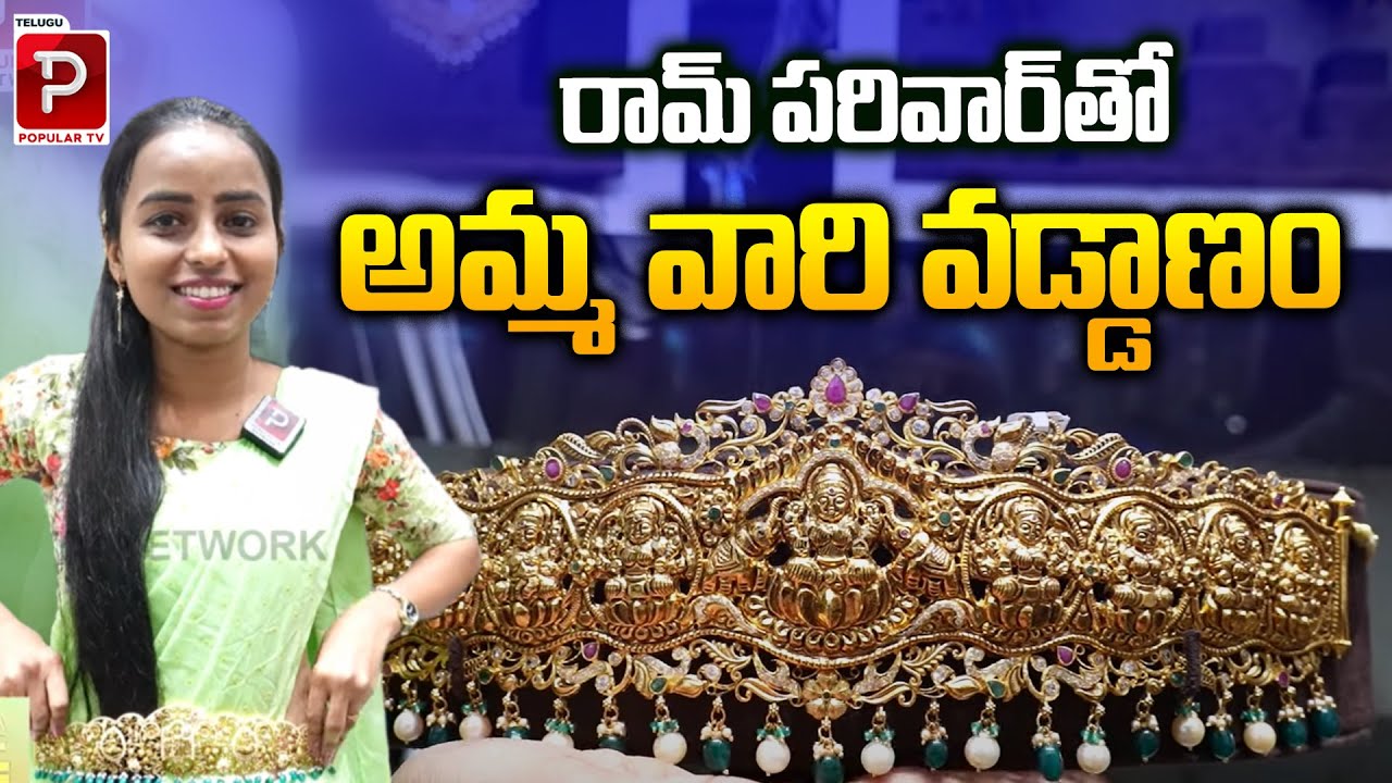 రామ్ పరివార్ తో అమ్మ వారి వడ్డాణం | Ram Pariwar Amma Vari Vaddanam ...