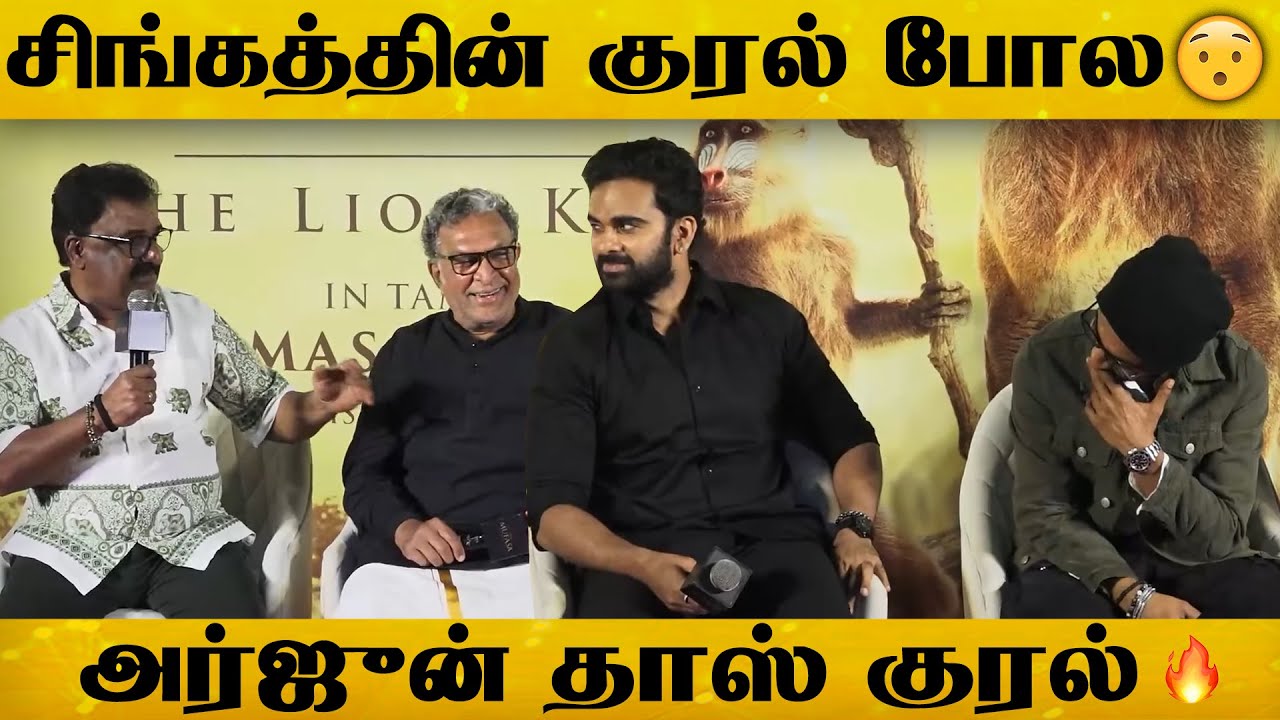 எவ்வளவு காசு கொடுத்தாங்க ? 😅 Arjun Doss,others Funny Q&A At Mufasa The ...