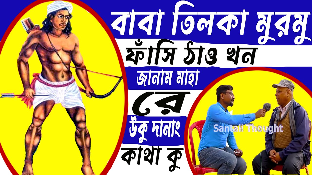 ST334 | Realstory of Tilka Majhi | BhagolPur Baba Tilka Murmu | Tilka ...