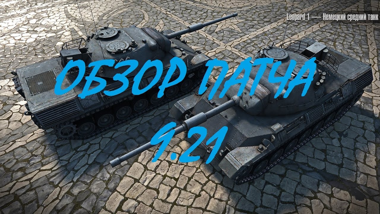 ОБЗОР ПАТЧА 9.21 В WORLD OF TANKS! - YouTube