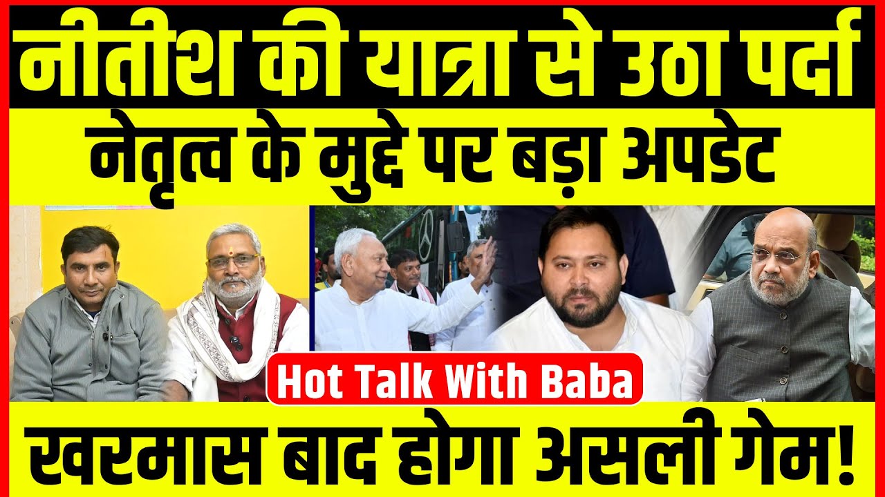 Hot Talk With Baba :नीतीश की यात्रा से उठा पर्दा नेतृत्व के मुद्दे पर बड़ा अपडेट खरमास बाद होगा ...