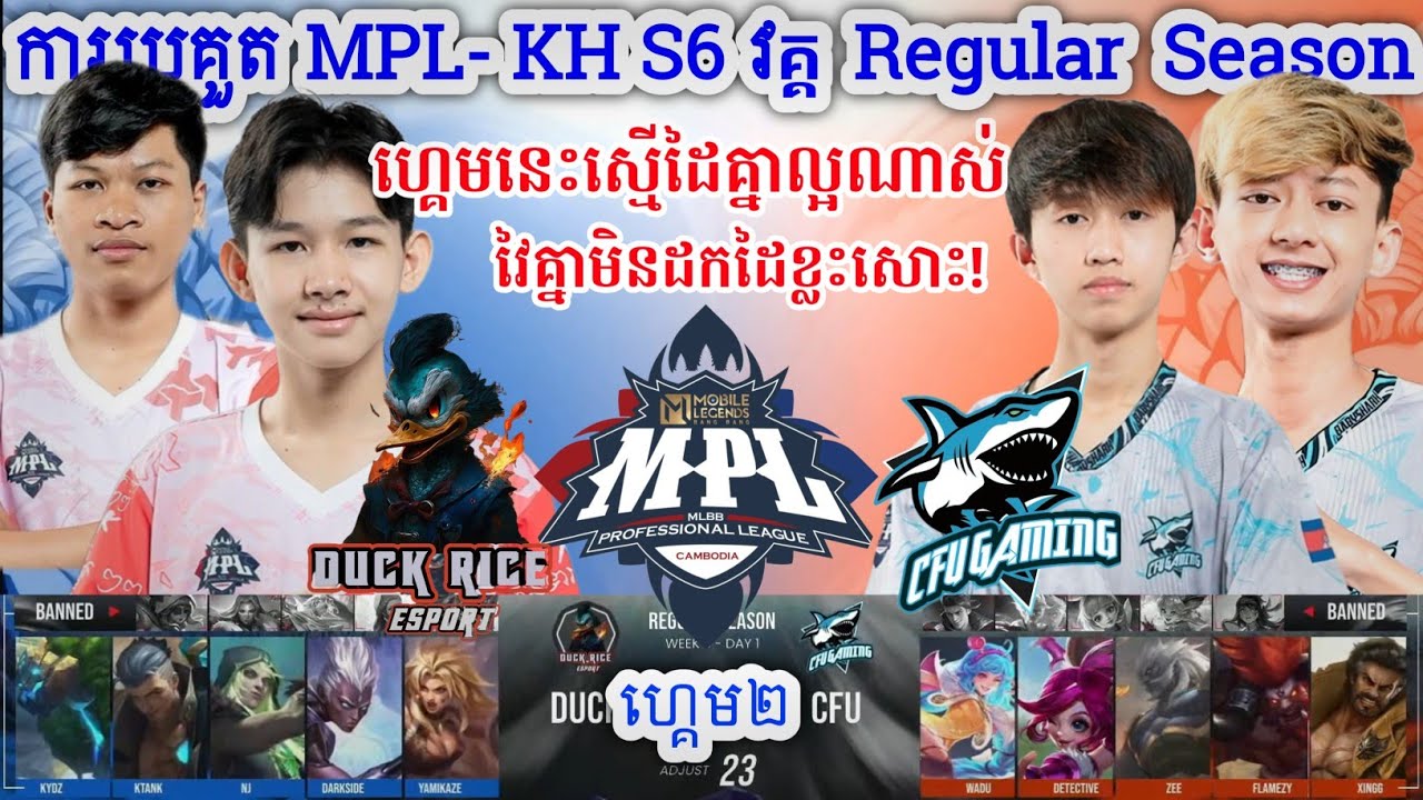 ហ្គេម២: CFU GAMING Vs DUCK RICE ESPORT ក្នុង ការប្រកួត MPL KH S6 វគ្គ ...