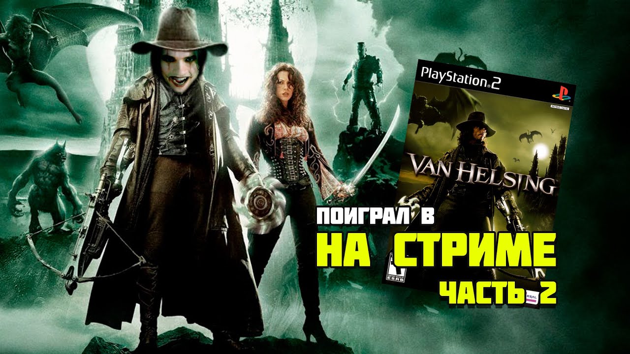 ПОИГРАЛ В VAN HELSING PS2. Часть 2 [MONTAGE] - YouTube