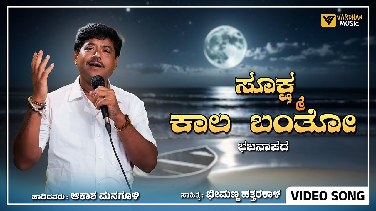 ಸೂಕ್ಷ್ಮ ಕಾಲ ಬಂತೋ | Sukshma Kala Banto | Akash Managuli | Bajanapada ...