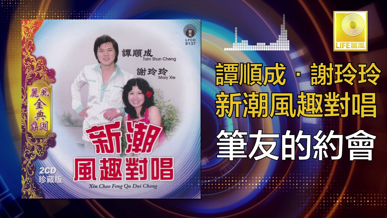 譚順成 谢玲玲 Tam Soon Chern Mary Xie - 筆友的約會 Bi You De Yue Hui (Original ...