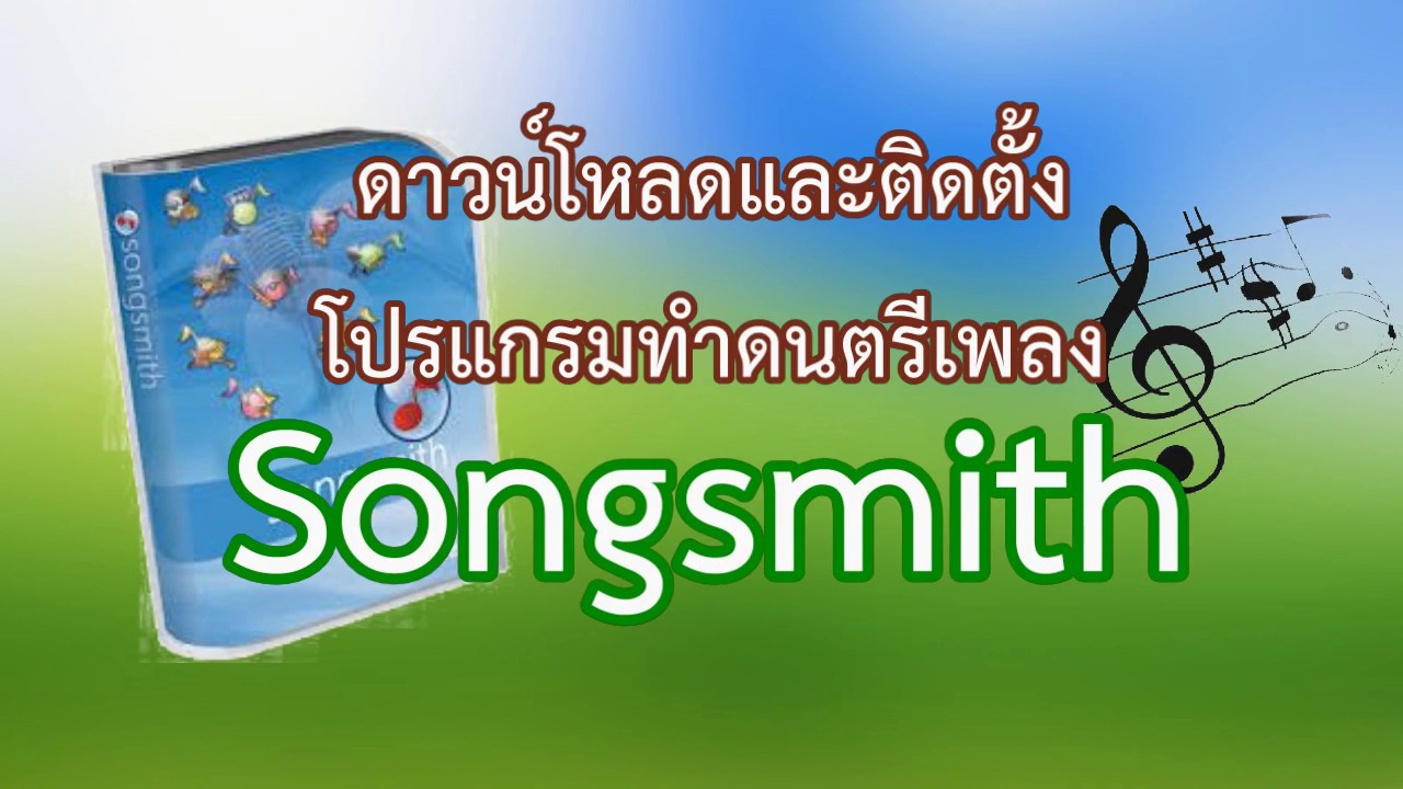 ดาวน์โหลดโปรแกรมทำเพลงง่ายๆ songsmith - YouTube