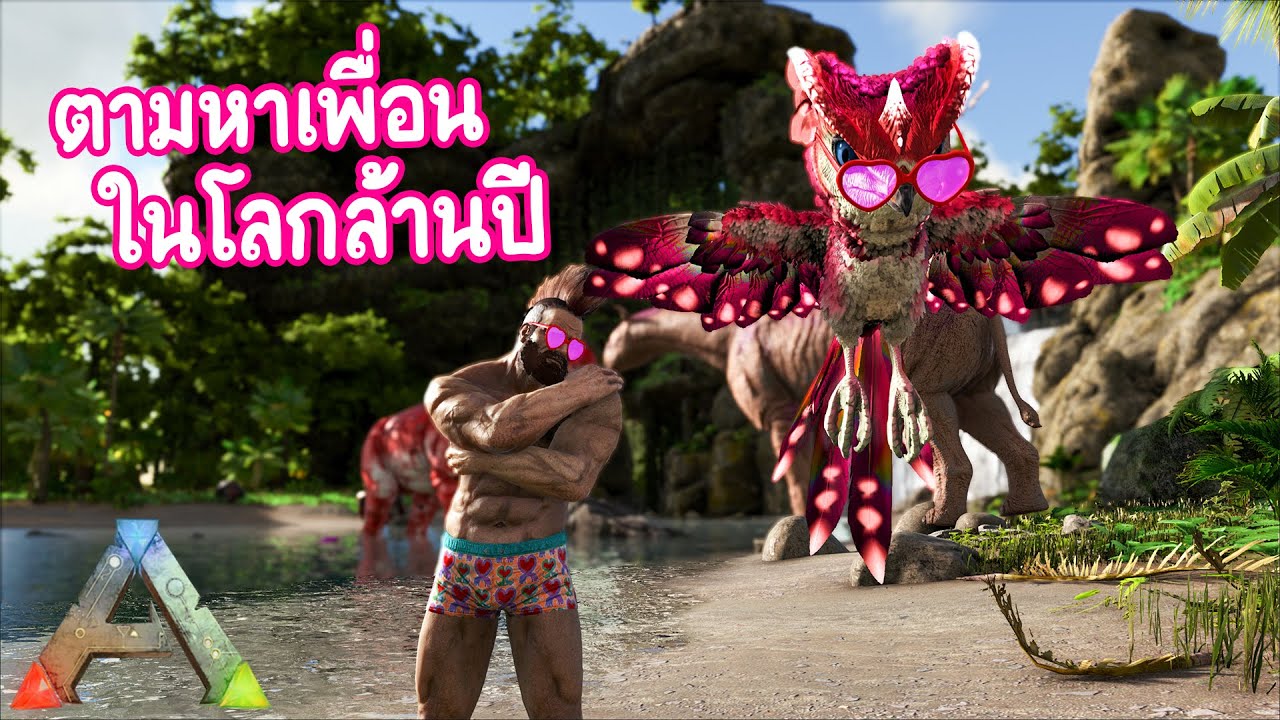 ตามหาเพื่อนในโลกล้านปี Ark Survival Evolved Youtube